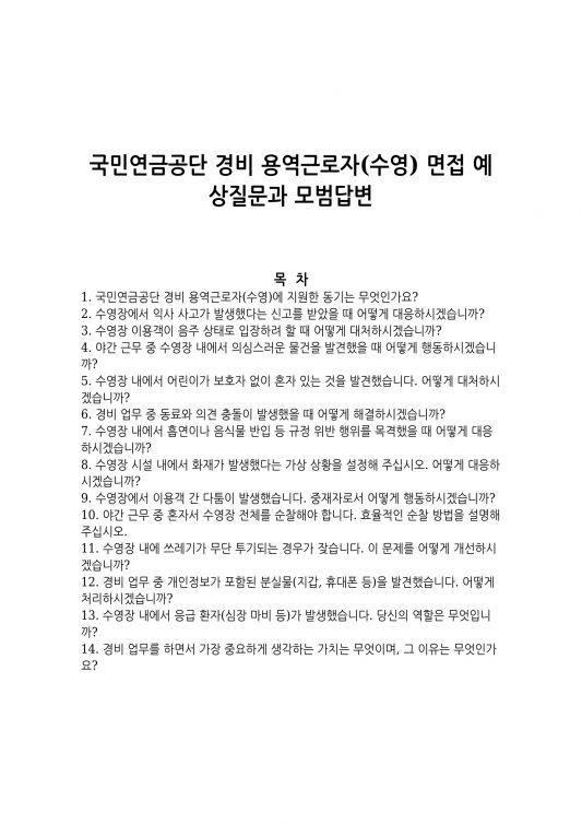 국민연금공단 경비 용역근로자(수영) 면접 예상질문과 모범답변