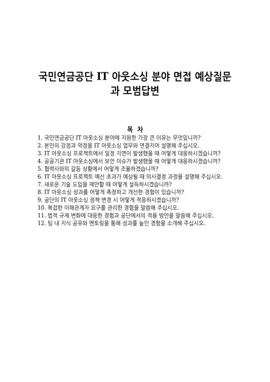 국민연금공단 IT 아웃소싱 분야 면접 예상질문과 모범답변