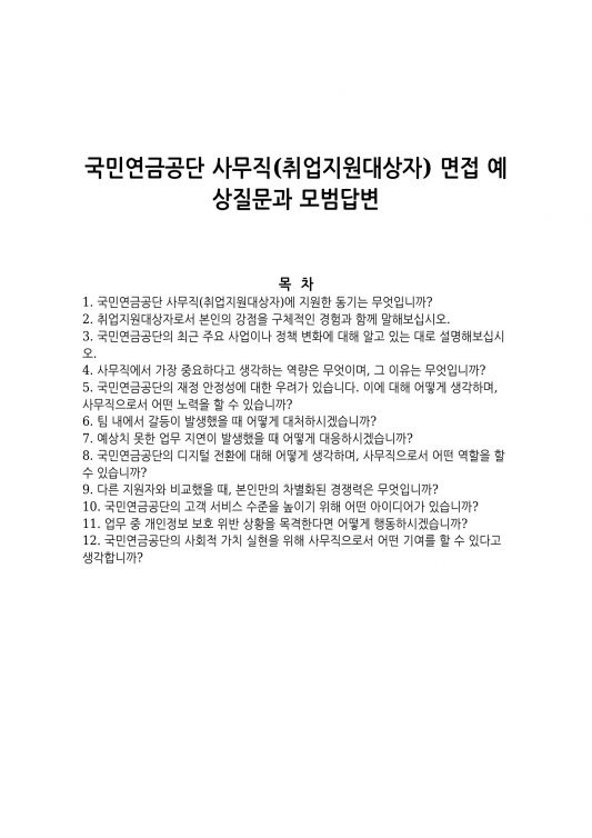 국민연금공단 사무직(취업지원대상자) 면접 예상질문과 모범답변