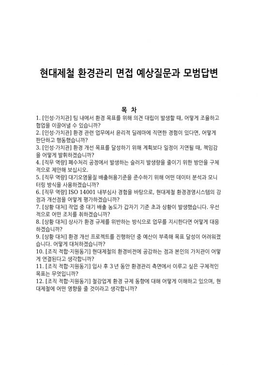 현대제철 환경관리 면접 예상질문과 모범답변