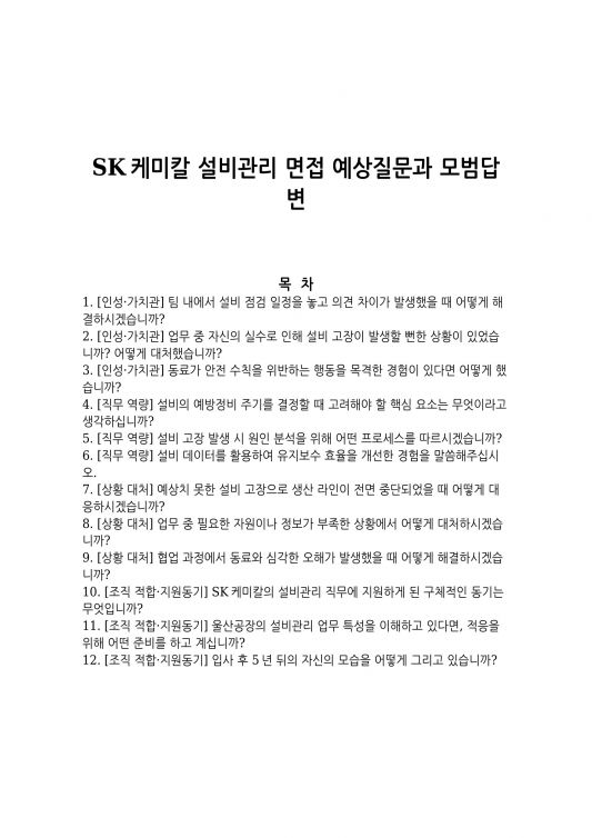 SK케미칼 설비관리 면접 예상질문과 모범답변