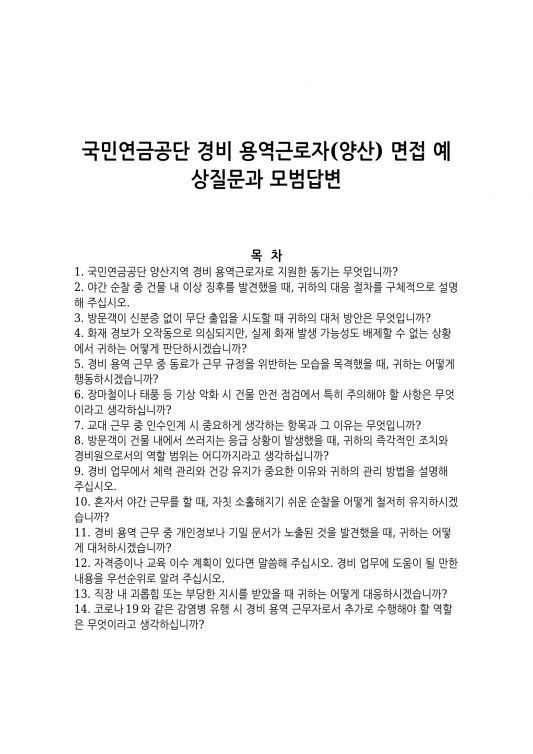 국민연금공단 경비 용역근로자(양산) 면접 예상질문과 모범답변