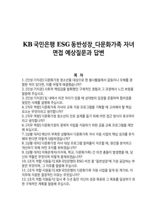KB국민은행 ESG동반성장_다문화가족 자녀 면접 예상질문과 답변