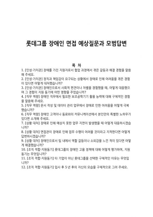 롯데그룹 장애인 면접 예상질문과 모범답변