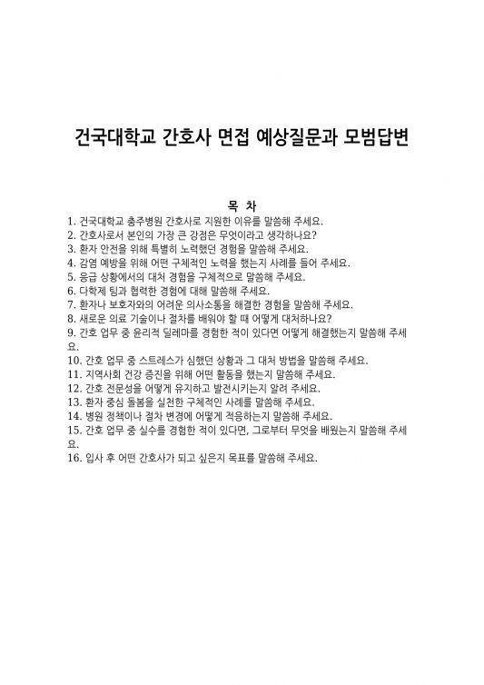 건국대학교 간호사 면접 예상질문과 모범답변