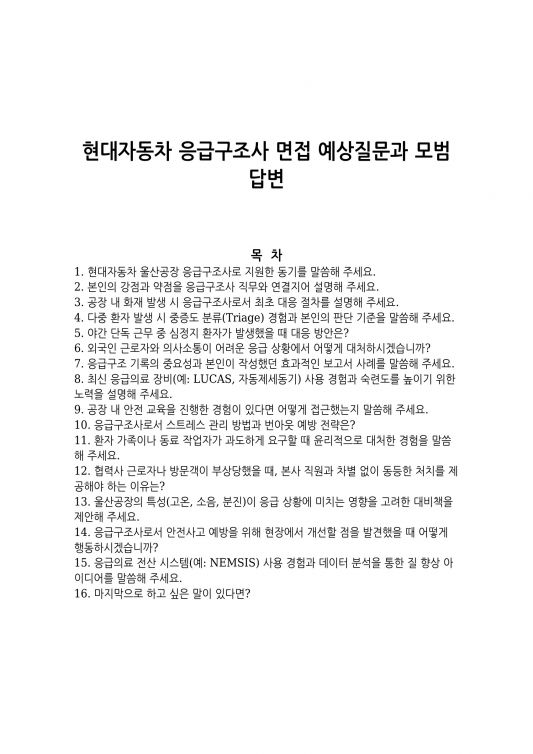 현대자동차 응급구조사 면접 예상질문과 모범답변