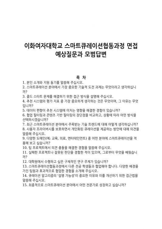 이화여자대학교 스마트큐레이션협동과정 면접 예상질문과 모범답변