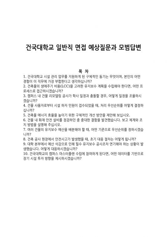 건국대학교 일반직 면접 예상질문과 모범답변