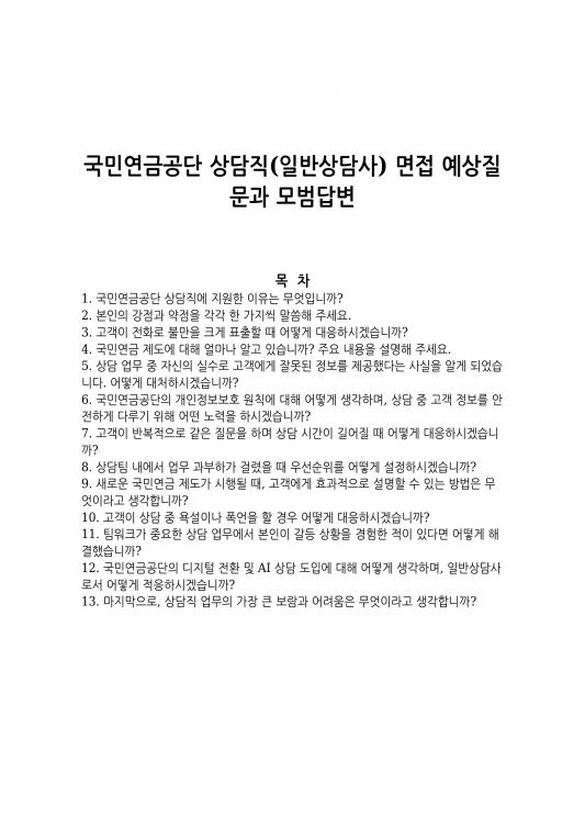 국민연금공단 상담직(일반상담사) 면접 예상질문과 모범답변