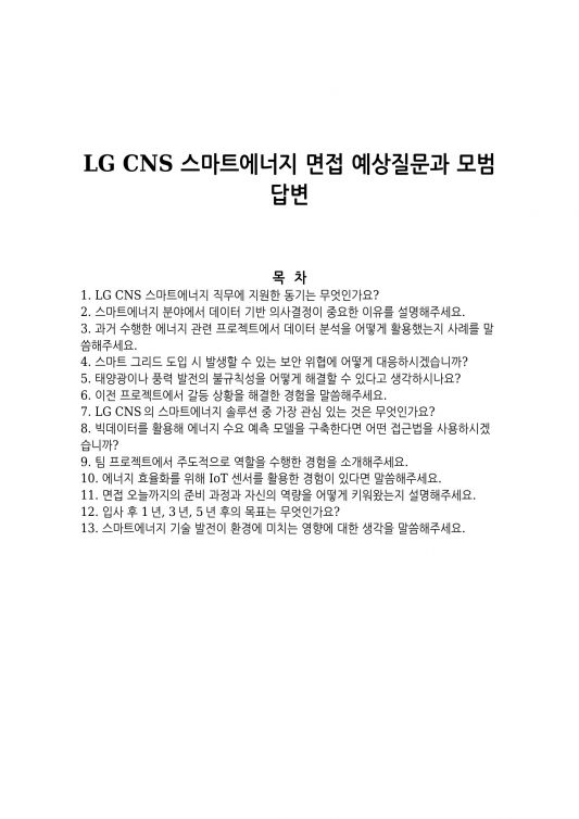 LG CNS 스마트에너지 면접 예상질문과 모범답변