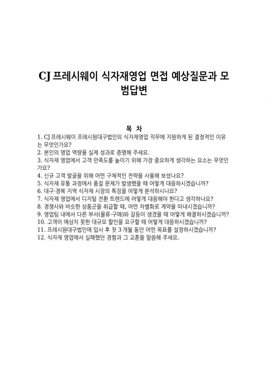 CJ프레시웨이 식자재영업 면접 예상질문과 모범답변