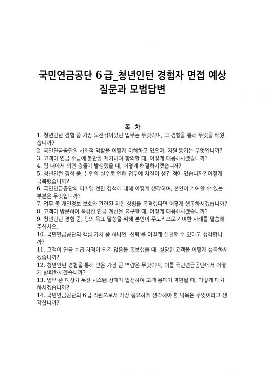 국민연금공단 6급_청년인턴 경험자 면접 예상질문과 모범답변