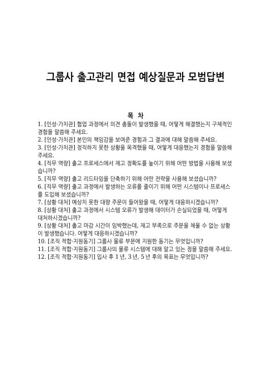 그룹사 출고관리 면접 예상질문과 모범답변