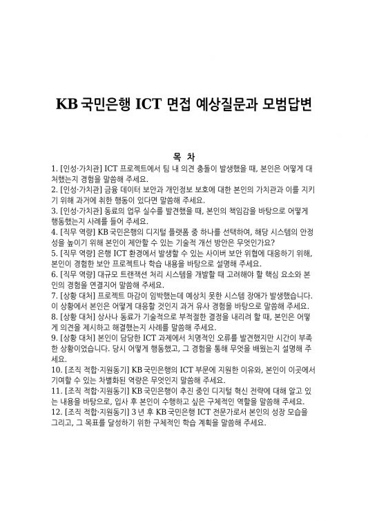 KB국민은행 ICT 면접 예상질문과 모범답변