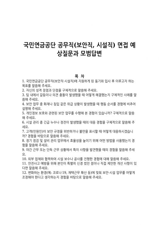국민연금공단 공무직(보안직, 시설직) 면접 예상질문과 모범답변