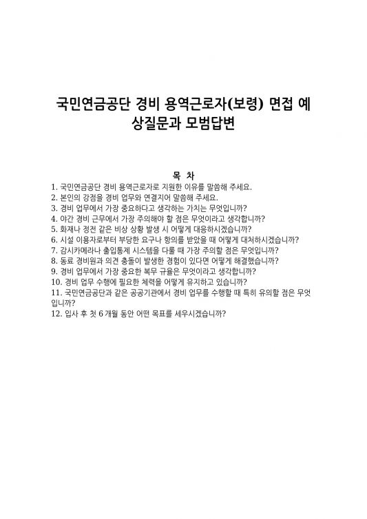 국민연금공단 경비 용역근로자(보령) 면접 예상질문과 모범답변