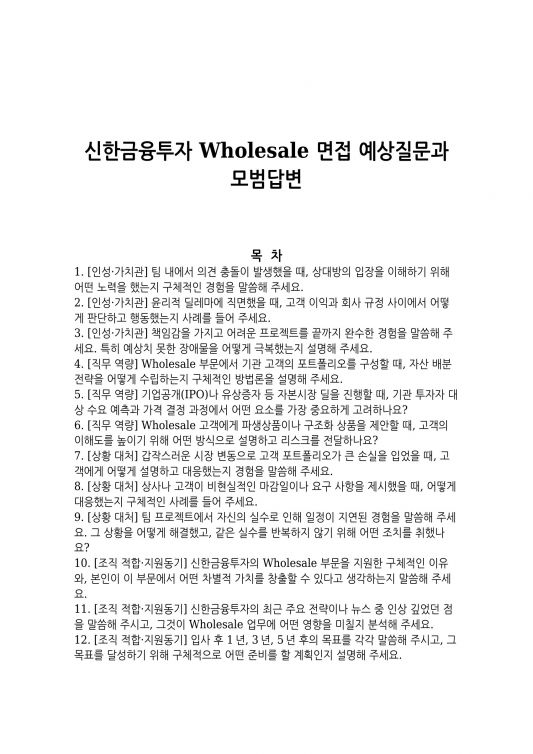 신한금융투자 Wholesale 면접 예상질문과 모범답변