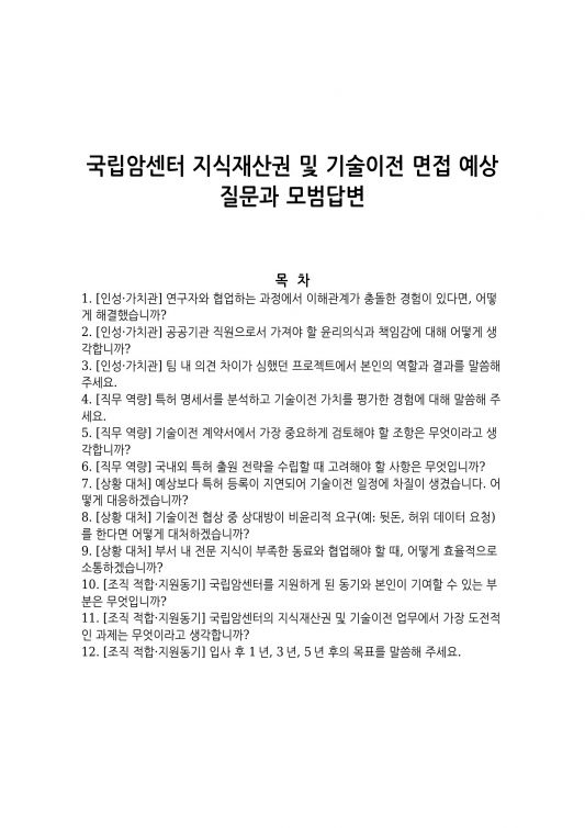 국립암센터 지식재산권 및 기술이전 면접 예상질문과 모범답변