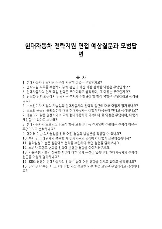 현대자동차 전략지원 면접 예상질문과 모범답변