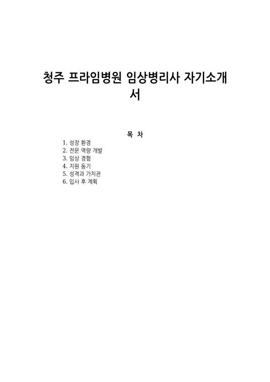 청주 프라임병원 임상병리사 자기소개서