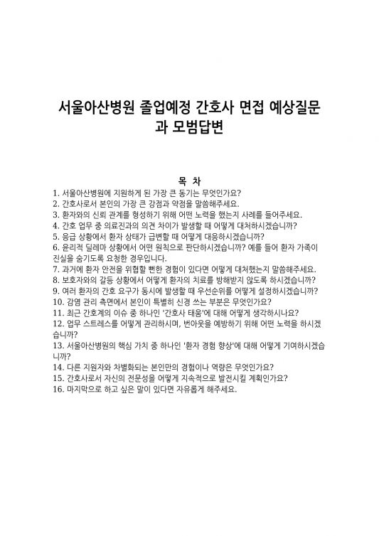서울아산병원 졸업예정 간호사 면접 예상질문과 모범답변