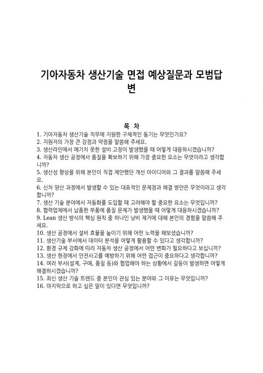 기아자동차 생산기술 면접 예상질문과 모범답변