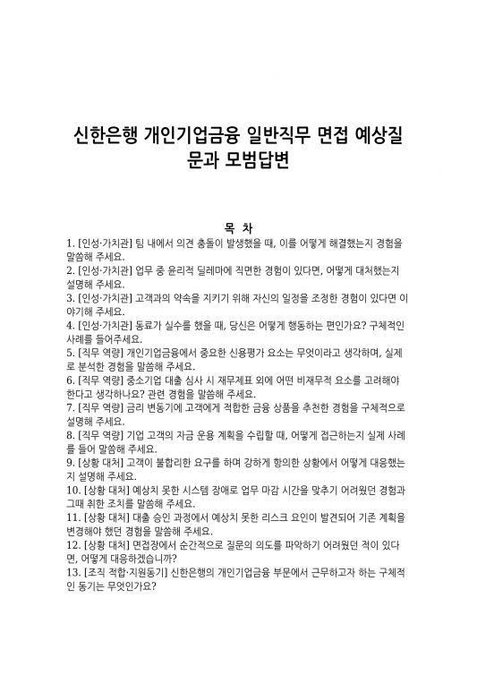 신한은행 개인기업금융 일반직무 면접 예상질문과 모범답변