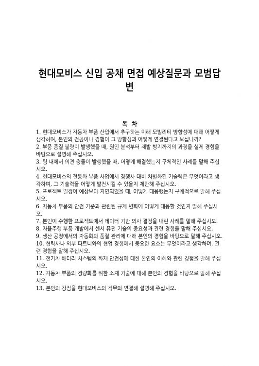 현대모비스 신입 공채 면접 예상질문과 모범답변