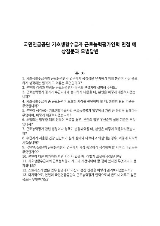 국민연금공단 기초생활수급자 근로능력평가인력 면접 예상질문과 모범답변