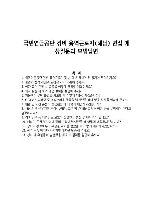 국민연금공단 경비 용역근로자(해남) 면접 예상질문과 모범답변