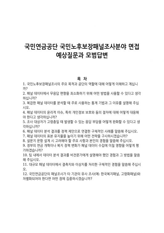 국민연금공단 국민노후보장패널조사분야 면접 예상질문과 모범답변