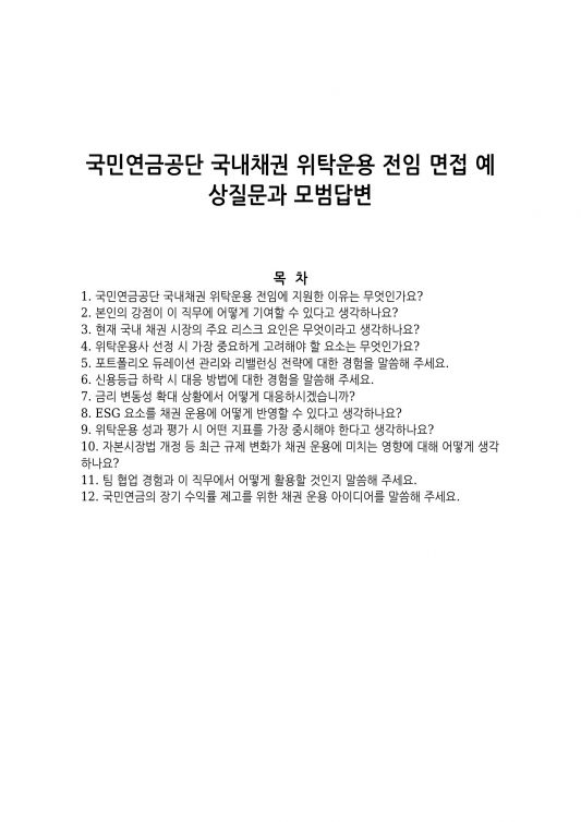 국민연금공단 국내채권 위탁운용 전임 면접 예상질문과 모범답변