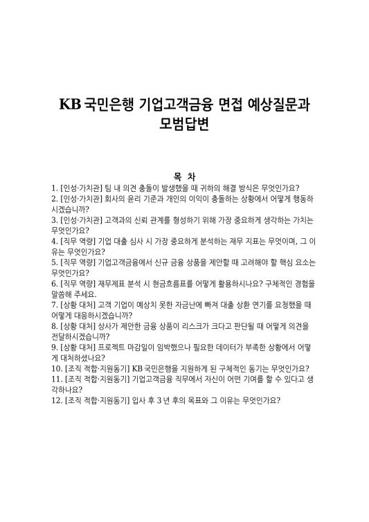 KB국민은행 기업고객금융 면접 예상질문과 모범답변