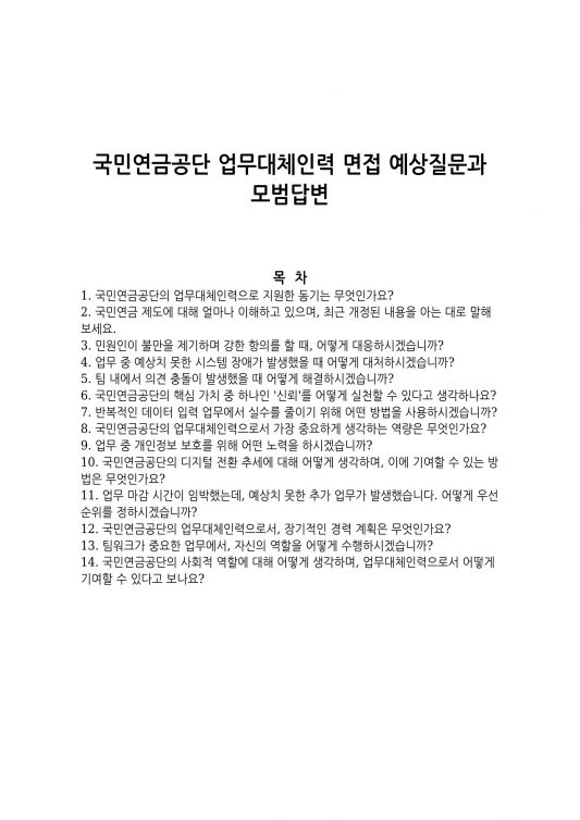 국민연금공단 업무대체인력 면접 예상질문과 모범답변