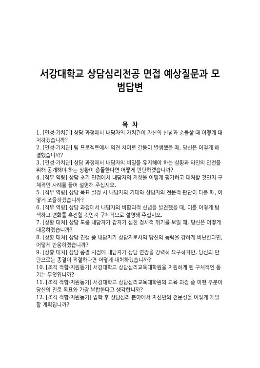 서강대학교 상담심리전공 면접 예상질문과 모범답변