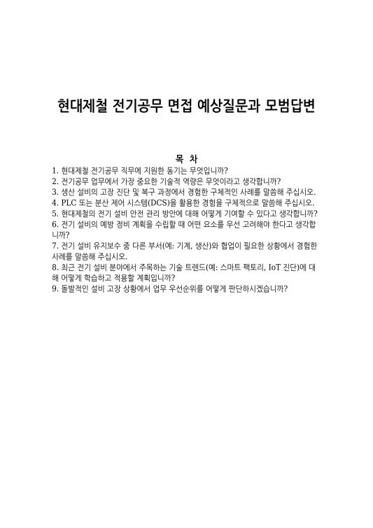 현대제철 전기공무 면접 예상질문과 모범답변
