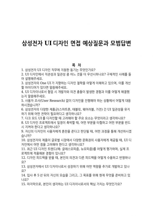 삼성전자 UI디자인 면접 예상질문과 모범답변