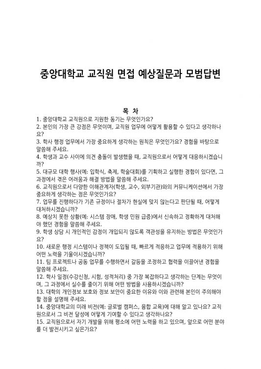 중앙대학교 교직원 면접 예상질문과 모범답변