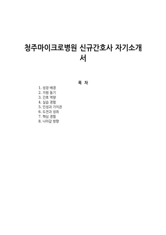 청주마이크로병원 신규간호사 자기소개서