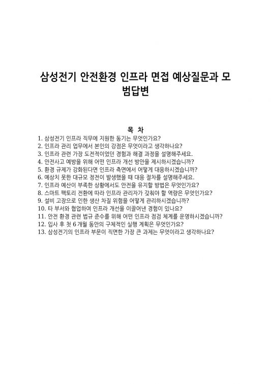 삼성전기 안전환경 인프라 면접 예상질문과 모범답변