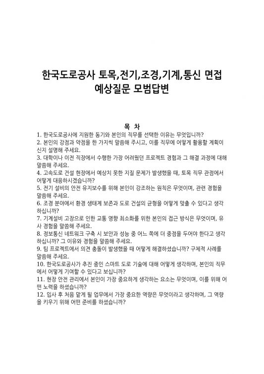 한국도로공사 토목,전기,조경,기계,통신 면접 예상질문 모범답변