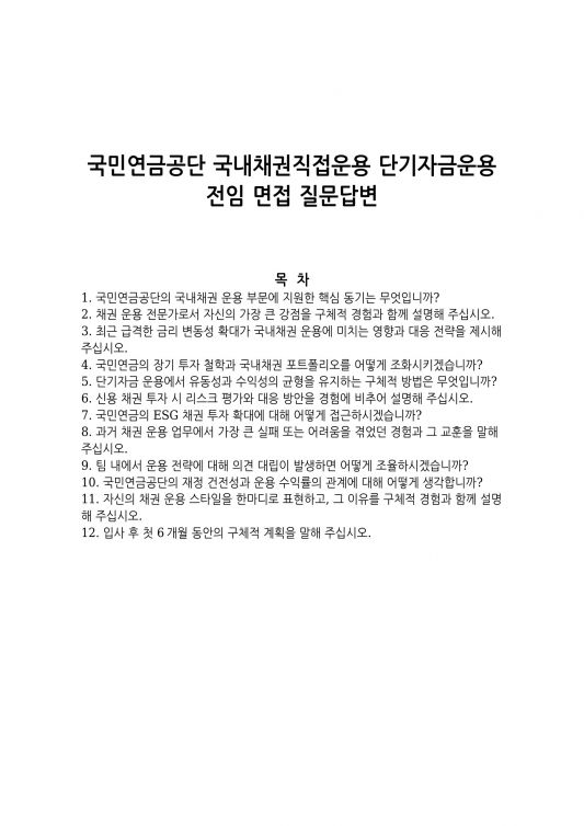 국민연금공단 국내채권직접운용 단기자금운용 전임 면접 질문답변