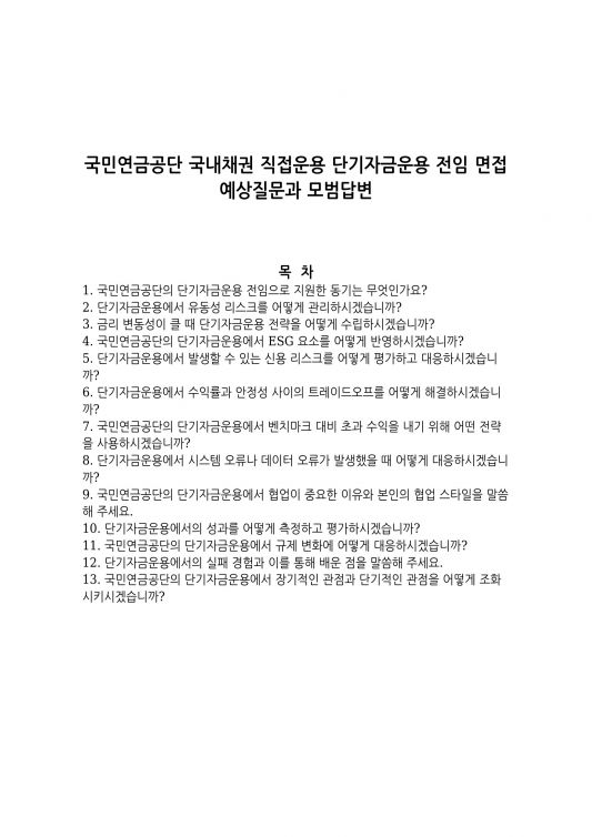국민연금공단 국내채권 직접운용 단기자금운용 전임 면접 예상질문과 모범답변