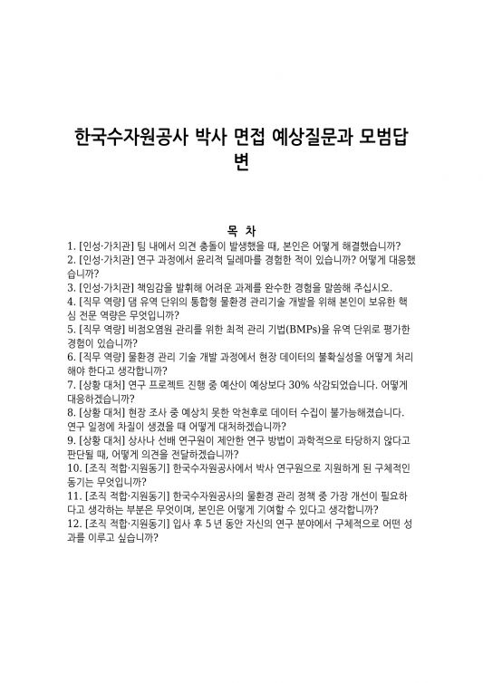 한국수자원공사 박사 면접 예상질문과 모범답변