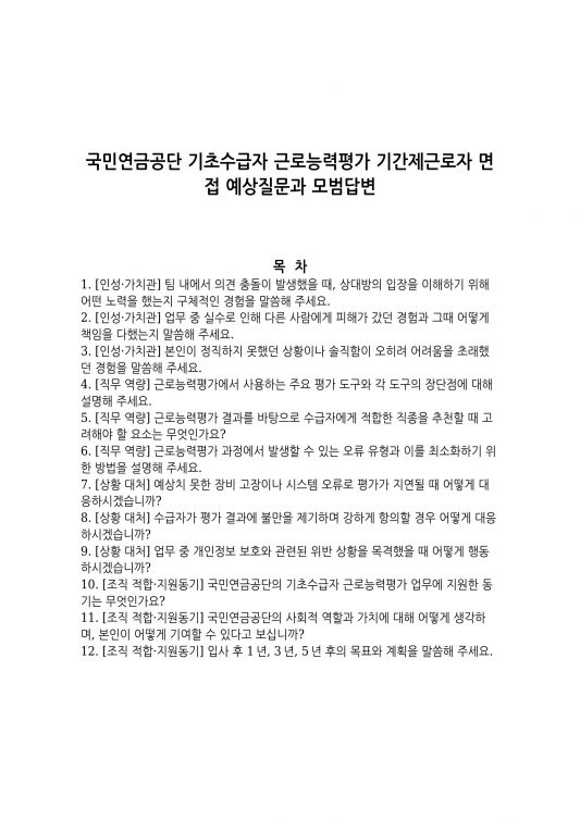 국민연금공단 기초수급자 근로능력평가 기간제근로자 면접 예상질문과 모범답변