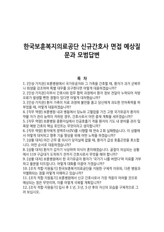 한국보훈복지의료공단 신규간호사 면접 예상질문과 모범답변