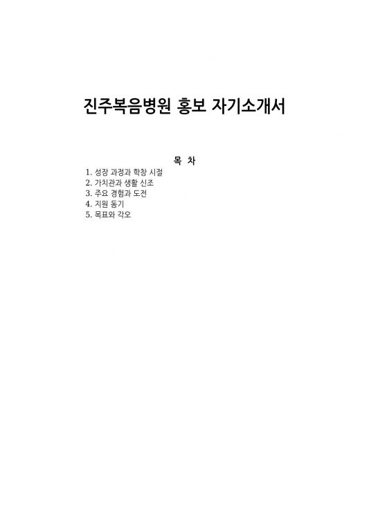 진주복음병원 홍보 자기소개서