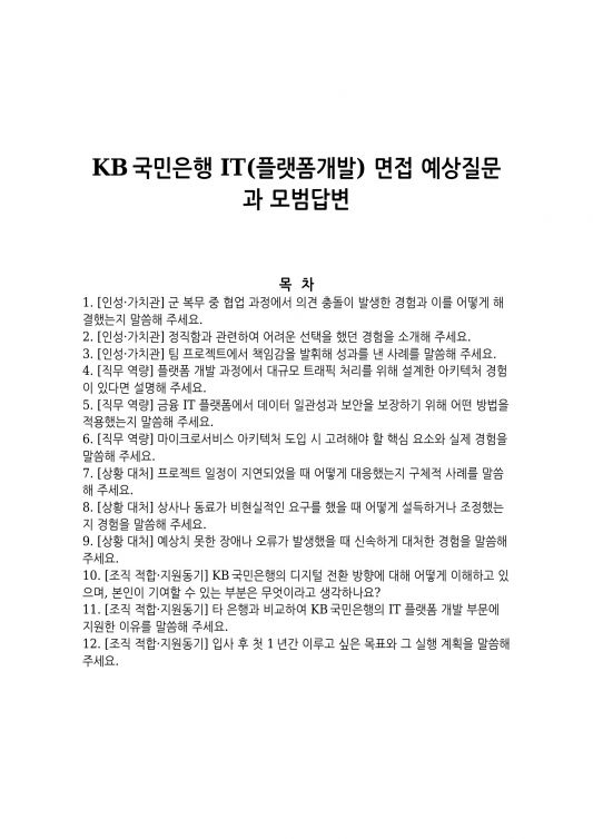 KB국민은행 IT(플랫폼개발) 면접 예상질문과 모범답변