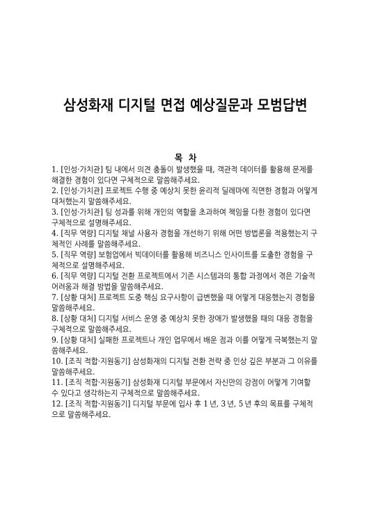삼성화재 디지털 면접 예상질문과 모범답변