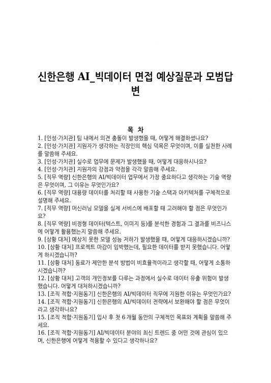 신한은행 AI_빅데이터 면접 예상질문과 모범답변